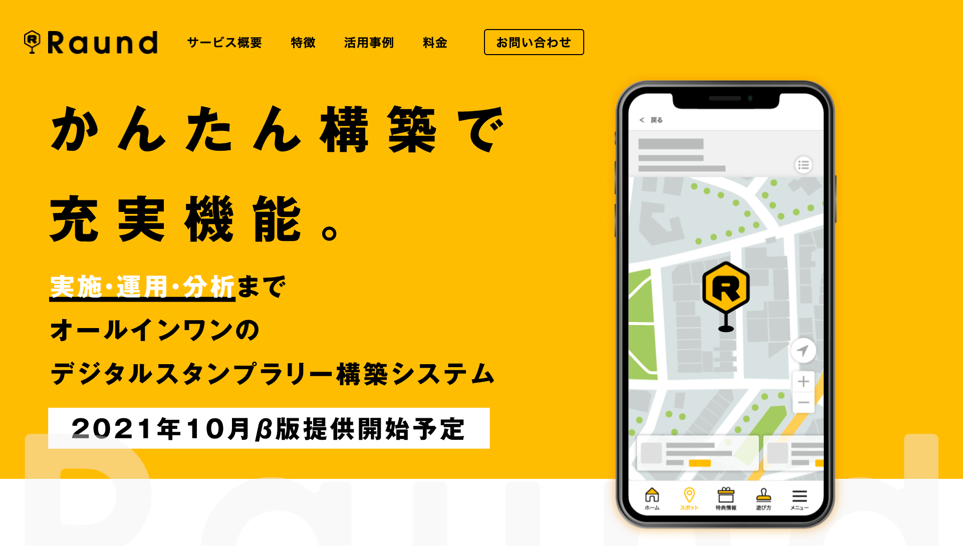 Raund - デジタルスタンプラリーをかんたん構築 - ラウンド